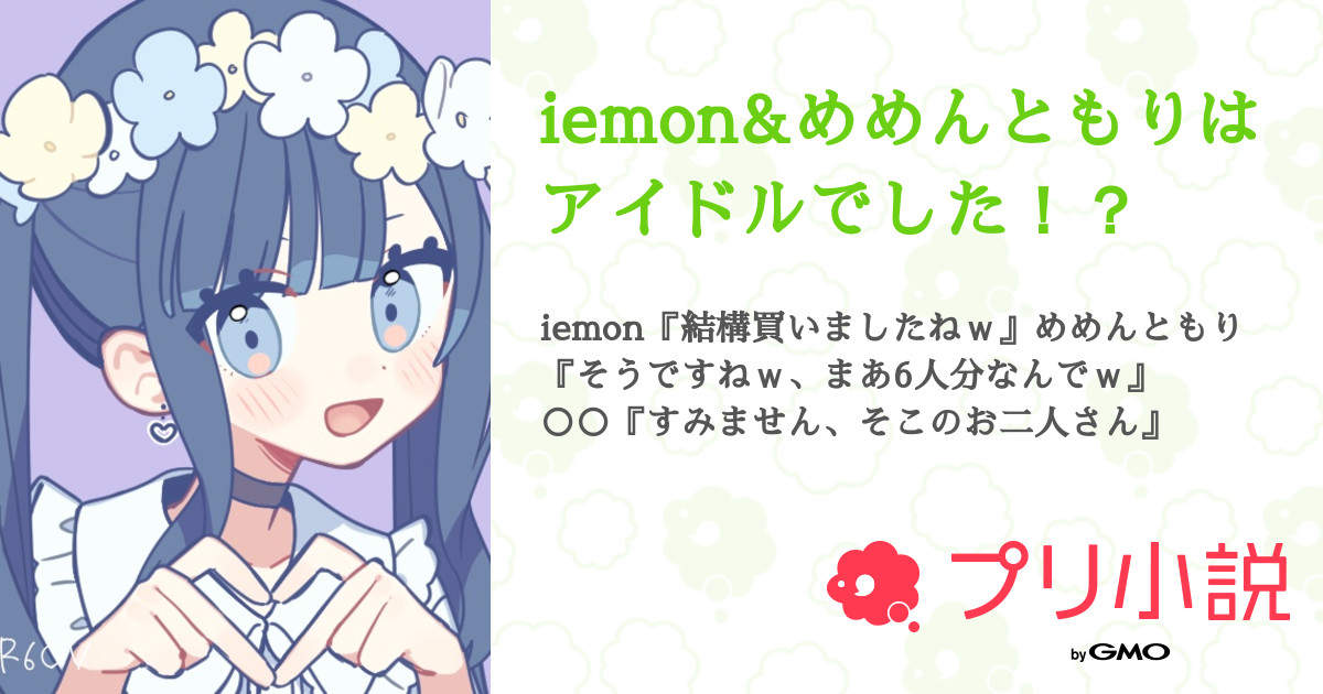 iemon&めめんともりはアイドルでした！？ - 全25話 【連載中】（Nemon #ゆにあおしか勝たんさんの小説） | 無料スマホ夢小説ならプリ小説 byGMO
